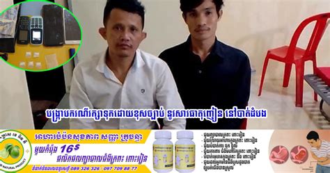 បង្ក្រាបករណីរក្សាទុកដោយខុសច្បាប់ នូវសារធាតុញៀន នៅបាត់ដំបង អង្គភាពសារព័ត៌មាន អេសភីខេ ញ៉ូ