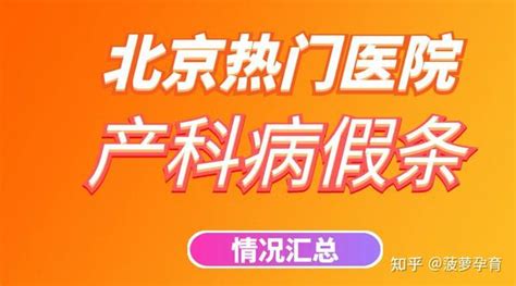 北京产科医院对开病假条是啥态度 知乎