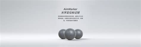 光学定位标记球 广州艾目易科技