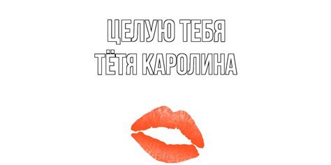 Открытка с именем Тётя Каролина Целую тебя поцелуй след от помады Открытки на каждый день с