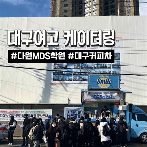 스마일 커피 And 쥬스 대구여고 케이터링 다원mds 대구 커피차 대구커피트럭 네이버 블로그