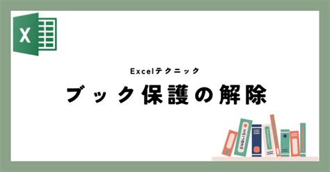 エクセルブック保護解除できない？原因と対処法まとめ ※