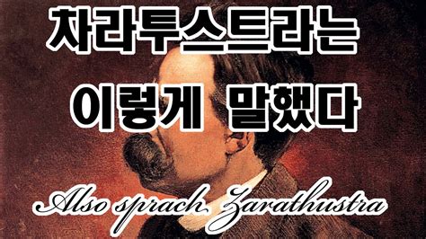 헤어곽의 도서관 차라투스트라는 이렇게 말했다 프리드리히 니체 시간 전문읽기 YouTube