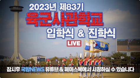[육군사관학교] 제83기 입학식 및 재교생도 진학식 Youtube