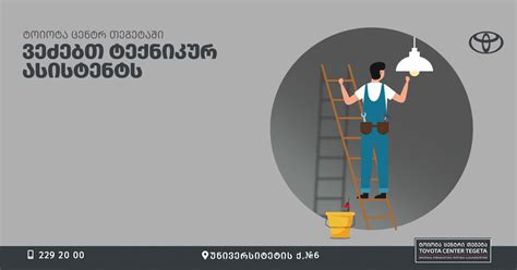 🔊ტოიოტა ცენტრ თეგეტაში ვეძებთ გუნდის ახალ წევრს 🔹ტექნიკური ასისტენტის… Toyota Center Tegeta