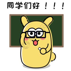 敲黑板表情包图片敲黑板表情包素材敲黑板表情包高清图片摄图网图片下载