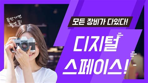 모든 장비가 다 있는 디지털 스페이스💜 Youtube