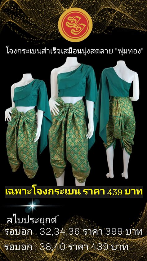 โจงกระเบน โจงกระเบน ชุดไทยราคาถูก By เจ๊จูโจงสยาม