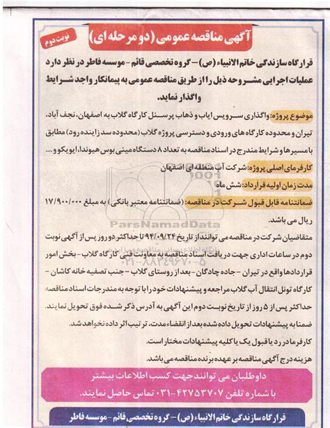 مناقصه پروژه واگذاری سرویس ایاب و ذهاب پرسنل نوبت دوم آگهی شماره 596026