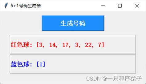 基于python的双色球号码生成器做一个开奖代码的软件 Csdn博客