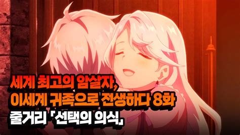 세계 최고의 암살자 이세계 귀족으로 전생하다 8화 선택의 의식 줄거리 YouTube