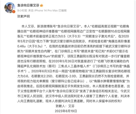 艾芬向武汉爱尔眼科副院长王勇致歉：依据判决道歉，保留申诉权利微博名誉本人
