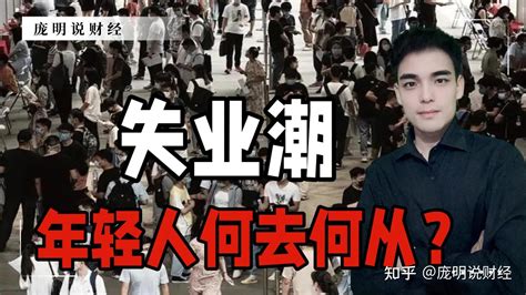为什么会出现失业潮，未来年轻人又该何去何从？ 知乎