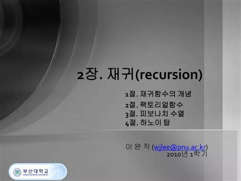 Ppt 2 장 재귀 Recursion 1 절 재귀함수의 개념 2 절 팩토리얼함수 3 절 피보나치 수열 4 절 하노이 탑 Powerpoint