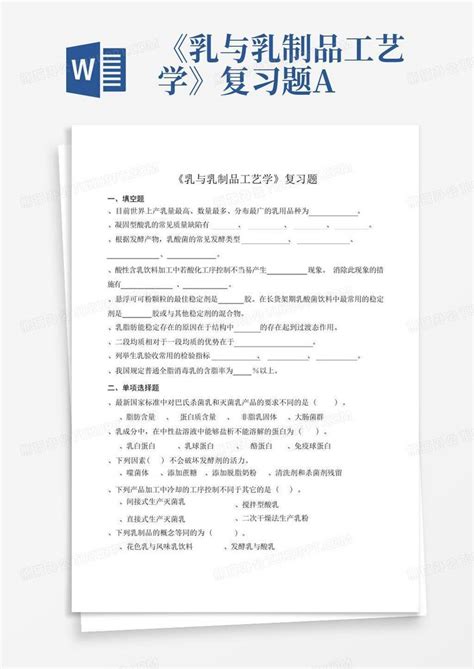 《乳与乳制品工艺学》复习题aword模板下载编号lbxjkmxw熊猫办公