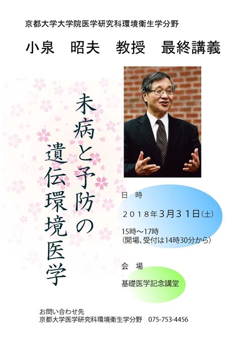 小泉昭夫教授 最終講義のご案内 京都大学大学院医学研究科・医学部