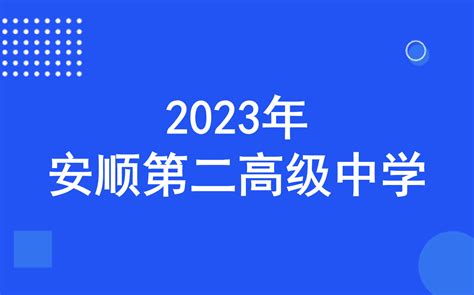 安顺市第二高级中学2023年基础学科强基改革计划招生简章科技特长生