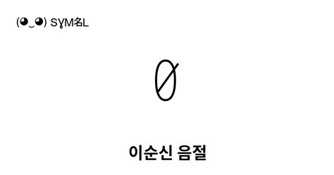 ꀜ 이순신 음절 유니코드 번호 Ua01c 📖 기호의 의미 알아보기 복사 And 📋 붙여넣기 ‿ Symbl