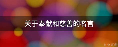 关于奉献和慈善的名言 业百科