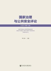 国家治理与公共安全评论 维普中文期刊
