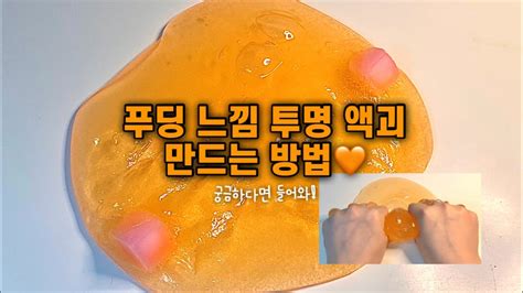 푸딩 느낌 투명 액괴 만드는 방법🧡 궁금하다면 들어와 슬라임 액괴시리즈 알고리즘 알고리즘 액괴만들기 만드는방법슬라임추천알고리즘제발떠라떠라 Youtube