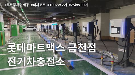 롯데마트맥스 금천점 전기차 충전소 안내 Youtube