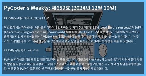pycoder s weekly 제659호 2024년 12월 10일