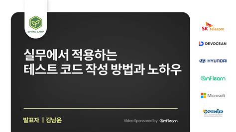 스프링캠프 2023 Session 5 실무에서 적용하는 테스트 코드 작성 방법과 노하우 김남윤 Youtube