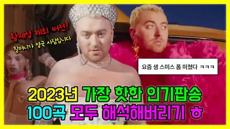 2023년 가장 핫한 인기팝송 100곡 모두 해석해버리기 Playlist Youtube Music