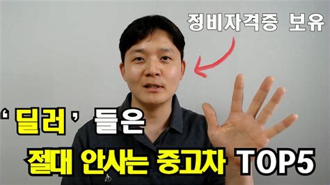 절대로 사면 안되는 중고차 Top5 Youtube