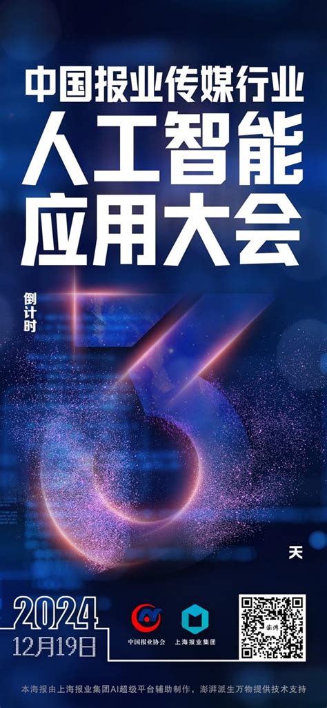 拥抱ai，传媒向新：2024中国报业传媒行业人工智能应用大会将在上海举行 Aigc工具导航
