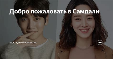 Добро пожаловать в Самдали Последний романтик Дзен