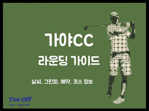 가야cc 날씨 및 그린피 예약 코스 골프 라운딩 가이드 김해 54홀 팁사이트