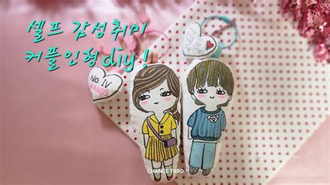 타로 하는 바느질~셀프 감성취미 커플인형diy 만드는법diy키트만들기인형만들기키링인형만드는법커플인형핸드메이드인형커플