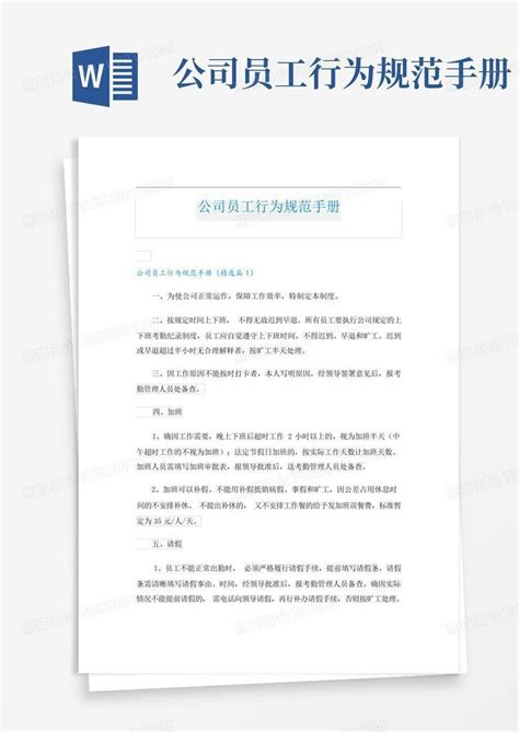 公司员工行为规范手册 Word模板下载编号lvwagbbj熊猫办公