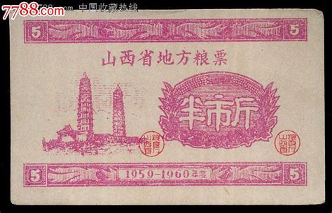 山西省1959年粮票 半斤。品相漂亮粮票上海益民邮社【7788收藏】
