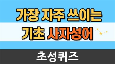 가장 자주 쓰이는 기초 사자성어 20문제 초성퀴즈 Youtube