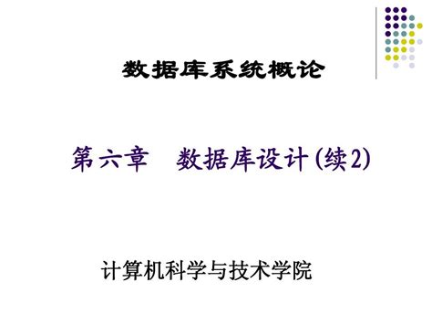 数据库概论 第六章 数据库设计 续2 word文档在线阅读与下载 无忧文档