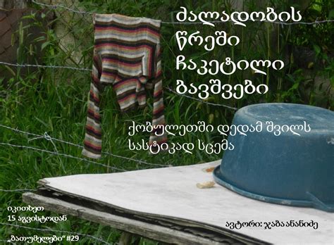 ძალადობის წრეში ჩაკეტილი ბავშვები Batumelebi • ბავშვებზე ძალადობა ბავშვთა უფლებები