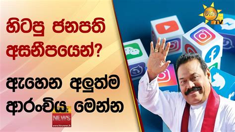 හිටපු ජනපති අසනීපයෙන් ඇහෙන අලුත්ම ආරංචිය මෙන්න Hiru News Youtube