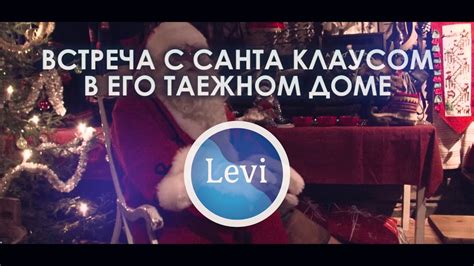 ВСТРЕЧА С САНТА КЛАУСОМ И МИССИС КЛАУС В ТАЕЖНОМ ДОМЕ Youtube