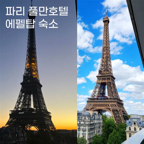 파리 풀만호텔 에펠탑 숙소 에펠뷰 꿀팁 네이버 블로그