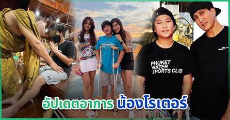 พีท ทองเจือ เผยอาการบาดเจ็บ น้องโรเตอร์ ยอมรับแอบนอยด์ หวั่นลูกไม่เหมือนเดิม