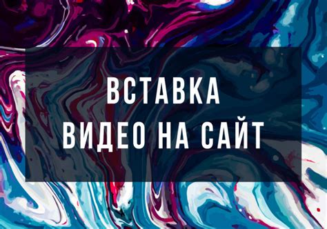 Как вставить видео в Html на сайт с Youtube Instagram и Tik Tok