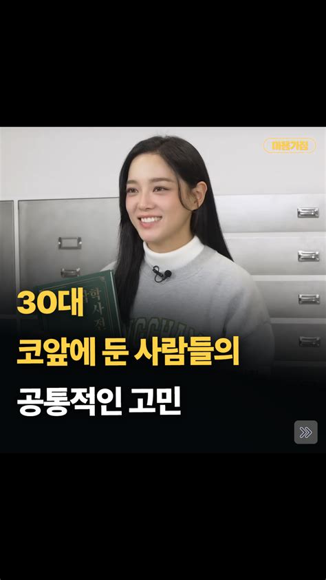 30대를 코앞에 둔 사람들의 공통적인 고민 김세정 30대 고민 인생명언 공감 위로 오늘의 숏 Beta