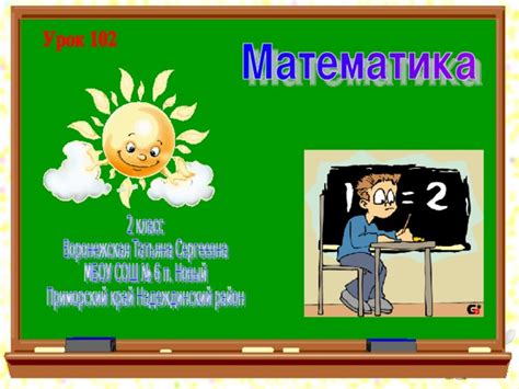 Презентация " Урок 102. Устный счёт" Математика 2 класс Планета знаний ...