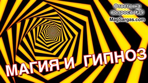 Магия и Гипноз - Должен ли Маг Заниматься Гипнозом - Маг Sargas - YouTube