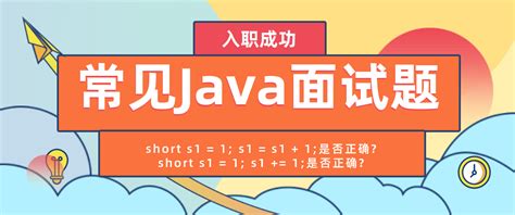 常见java面试题之short S1 1 S1 S1 1与short S1 1 S1 1java培训 思博网络spoto