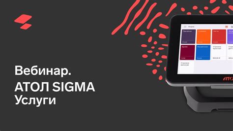 Вебинар. АТОЛ SIGMA Услуги - YouTube