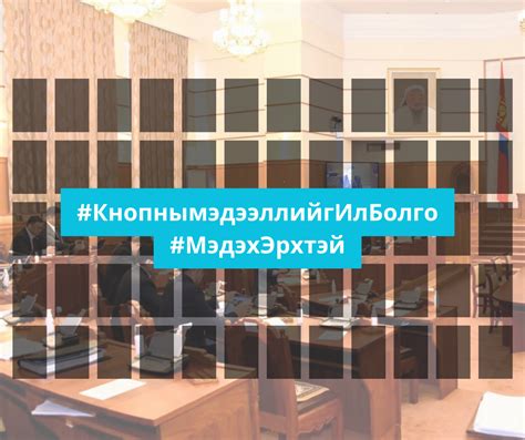 УИХ ын гишүүдийн хууль батлахад өгсөн саналыг ил тод болгохыг шаардсан өргөдөл